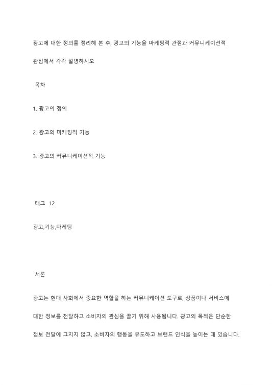 광고에 대한 정의를 정리해 본 후, 광고의 기능을 마케팅적 관점과 커뮤니케이션적 관점에서 각각 설명하시오