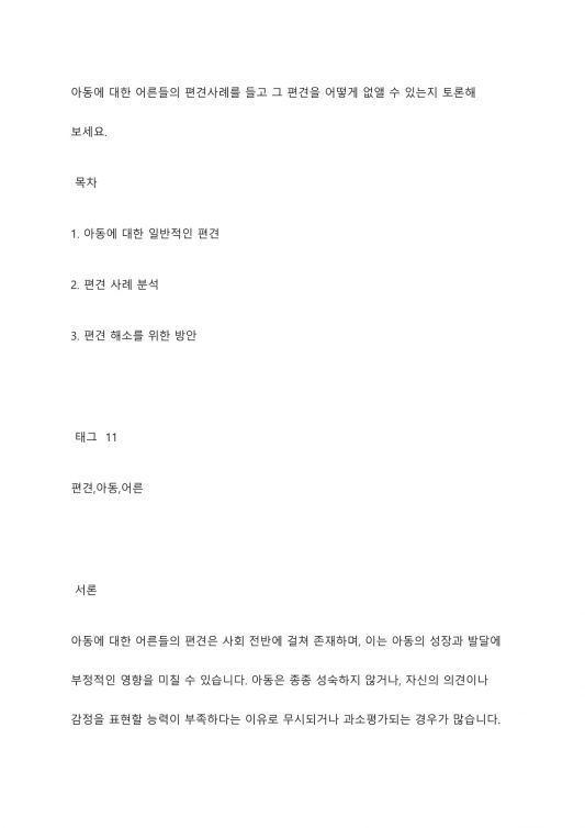 아동에 대한 어른들의 편견사례를 들고 그 편견을 어떻게 없앨 수 있는지 토론해 보세요