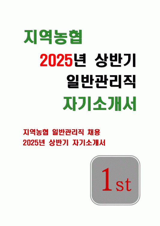 (지역농협 2025 상반기 자기소개서 2편 모음) 지역농협 일반관리직 채용 2025년 상반기 최신 자기소개서 총 2편 수록
