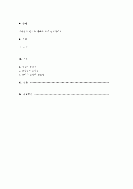 게슈탈트 원리를 사례를 들어 설명하시오.