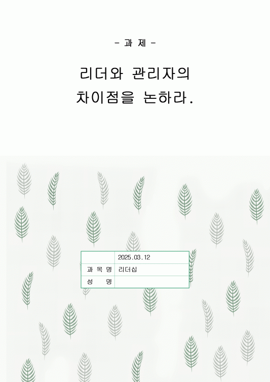 [리더십]리더와 관리자의 차이점을 논하라