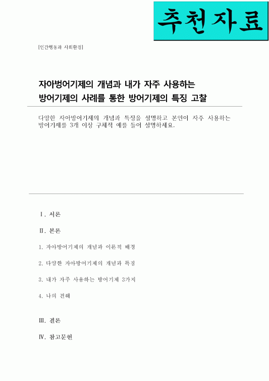 다양한 자아방어기제의 개념과 특징을 설명하고 본인이 자주 사용하는 방어기제를 3개 이상 구체적 예를 들어 설명하세요
