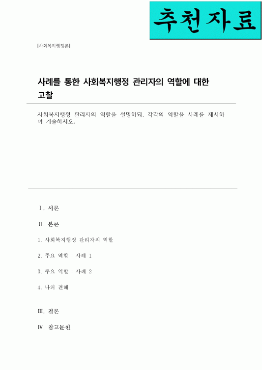 사회복지행정 관리자의 역할을 설명하되 각각의 역할을 사례를 제시하여 기술하시오