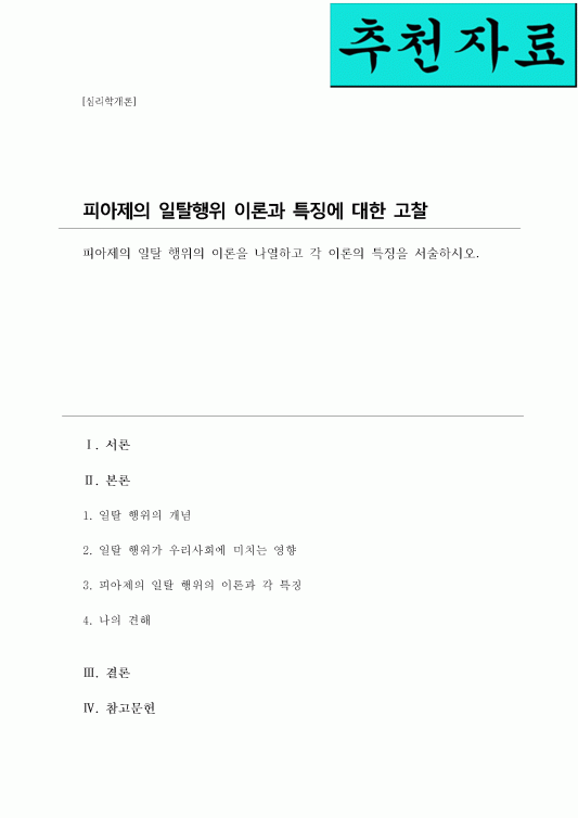 피아제의 일탈 행위의 이론을 나열하고 각 이론의 특징을 서술하시오