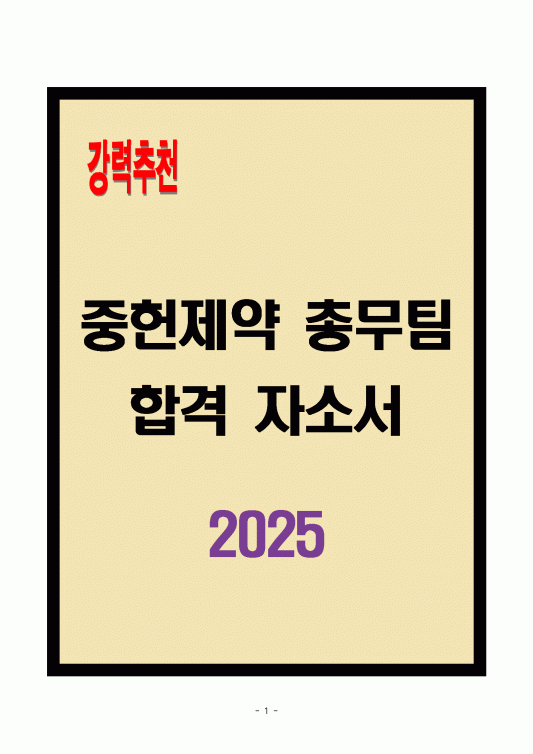 중헌제약 총무팀 합격자소서