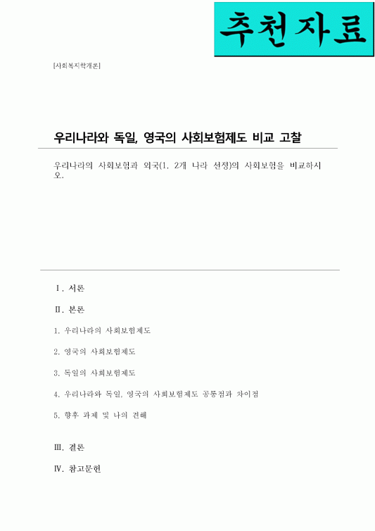우리나라의 사회보험과 외국 2개 나라 선정의 사회보험을 비교하시오
