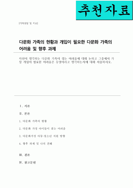 자신이 생각하는 다문화 가족이 겪는 어려움에 대해 논하고 그중에서 가장 개입이 필요한 어려움은 무엇이라고 생각하는지에 대해 서술하시오