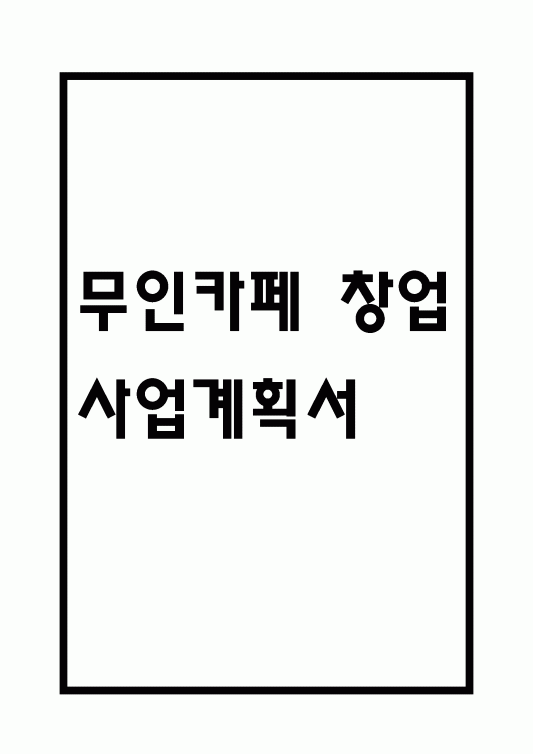 [카페 창업계획서] 무인 카페 창업 사업계획서