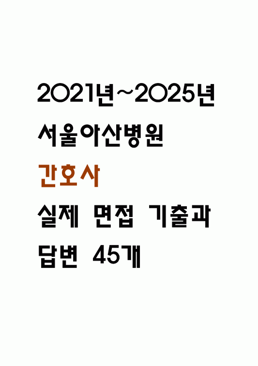 [서울아산병원 면접 자료] 2021년~2025년 서울아산병원 간호사 실제 면접 기출과 답변 45개 / 서울아산병원 면접대비 면접질문과 답변 정리