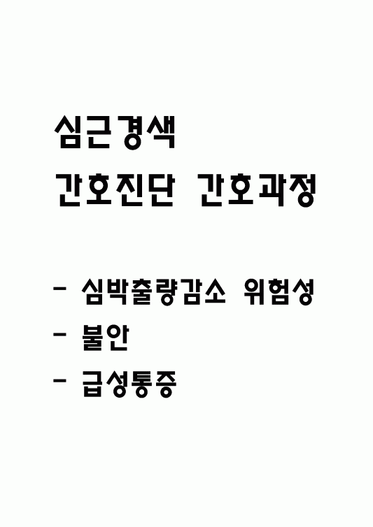 [심근경색 간호진단] 심근경색 간호진단 간호과정 케이스 3개 (심박출량 감소의 위험성,불안,급성통증)
