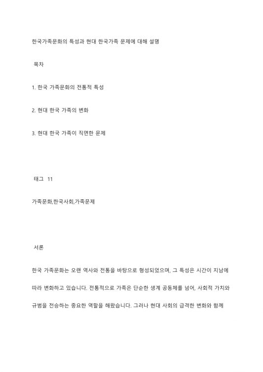 한국가족문화의 특성과 현대 한국가족 문제에 대해 설명