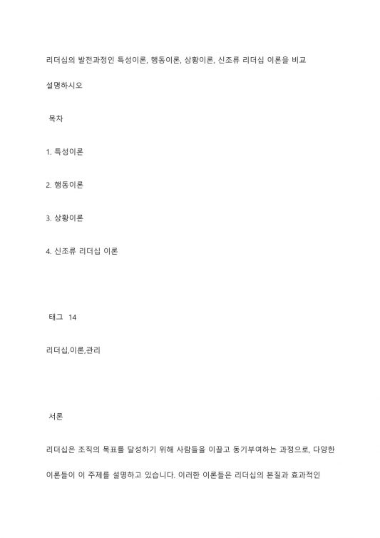 리더십의 발전과정인 특성이론, 행동이론, 상황이론, 신조류 리더십 이론을 비교 설명하시오