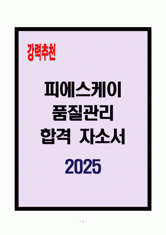 피에스케이 품질관리 합격자소서