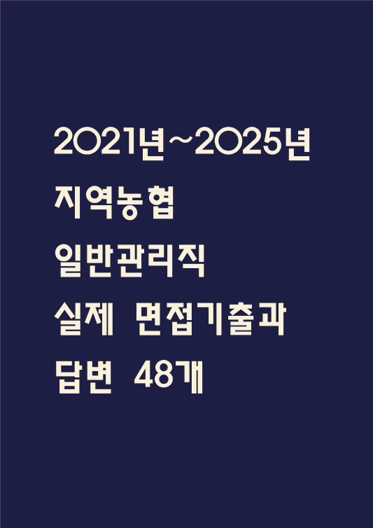 [지역농협 면접 자료] 2021년~2025년 지역농협 일반관리직 실제 면접 기출과 답변 48개 / 지역농협 면접대비 면접질문과 답변 정리