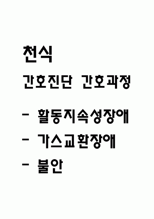 [천식 간호진단] 천식 간호진단 간호과정 케이스 3개 (활동지속성장애,가스교환장애,불안)