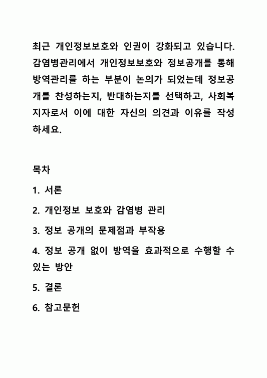 최근 개인정보보호와 인권이 강화되고 있습니다. 감염병관리에서 개인정보보호와 정보공개를 통해 방역관리를 하는 부분이 논의가 되었는데 정보공개를 찬성하는지, 반대하는지를 선택하고, 사회복지자로서 이에 대한 자신의 의견과 이유를 작성하세요.
