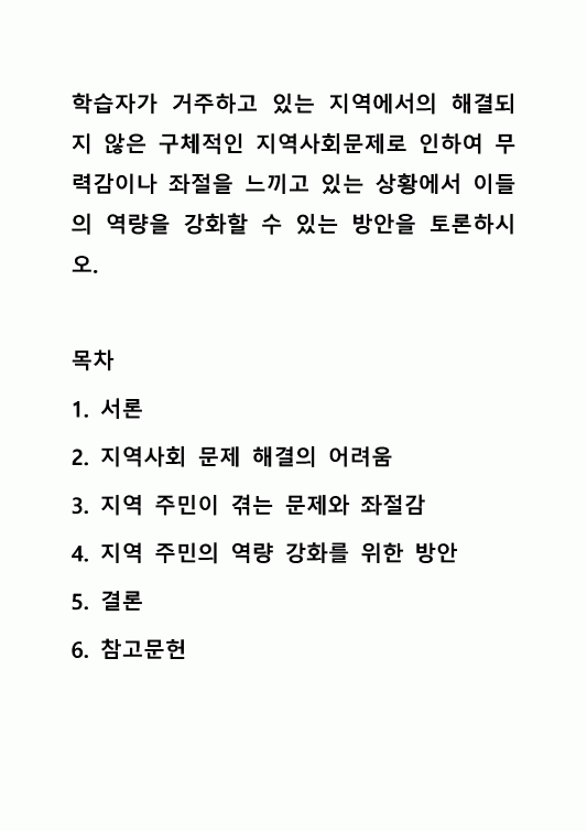 학습자가 거주하고 있는 지역에서의 해결되지 않은 구체적인 지역사회문제로 인하여 무력감이나 좌절을 느끼고 있는 상황에서 이들의 역량을 강화할 수 있는 방안을 토론하시오.