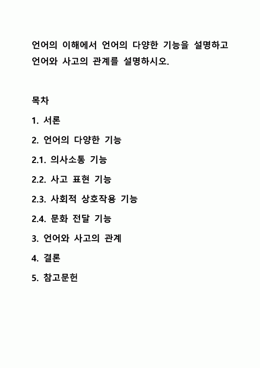 언어의 이해에서 언어의 다양한 기능을 설명하고 언어와 사고의 관계를 설명하시오.