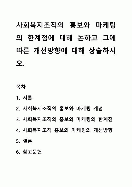 사회복지조직의 홍보와 마케팅의 한계점에 대해 논하고 그에따른 개선방향에 대해 상술하시오.