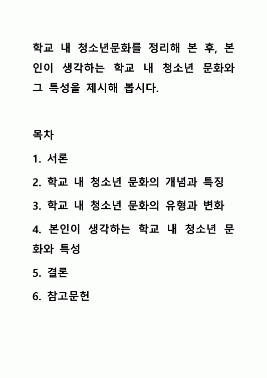 학교 내 청소년문화를 정리해 본 후, 본인이 생각하는 학교 내 청소년 문화와 그 특성을 제시해 봅시다.