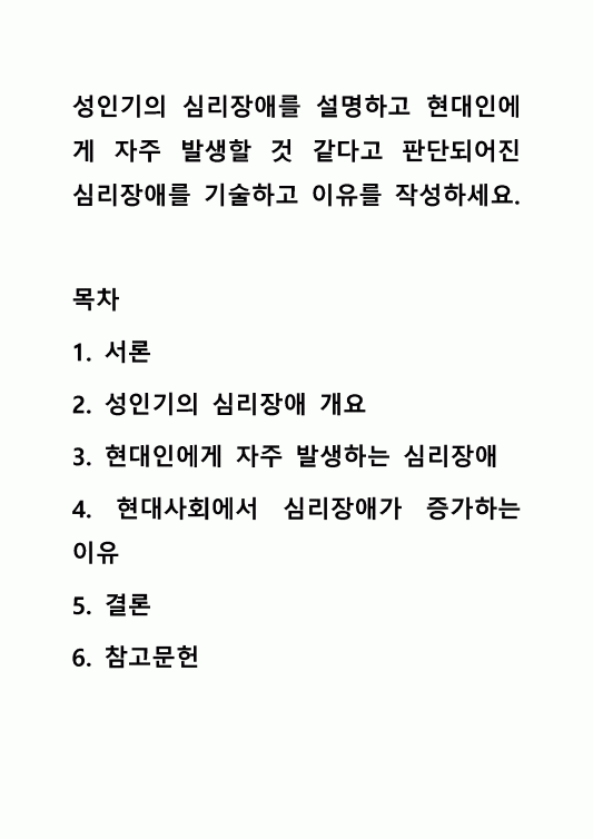 성인기의 심리장애를 설명하고 현대인에게 자주 발생할 것 같다고 판단되어진 심리장애를 기술하고 이유를 작성하세요.