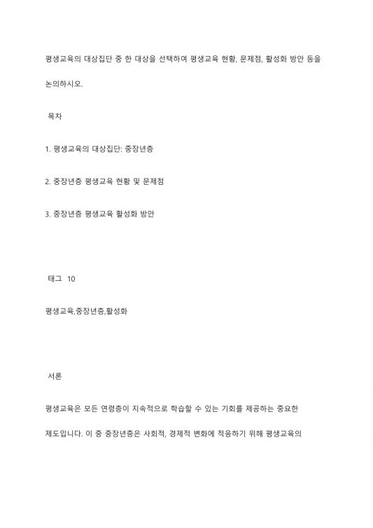 평생교육의 대상집단 중 한 대상을 선택하여 평생교육 현황, 문제점, 활성화 방안 등을 논의하시오