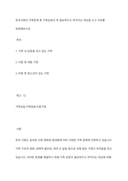 한국사회의 가족문제 중 가족상담이 꼭 필요하다고 여겨지는 대상을 쓰고 이유를 토론해보시오