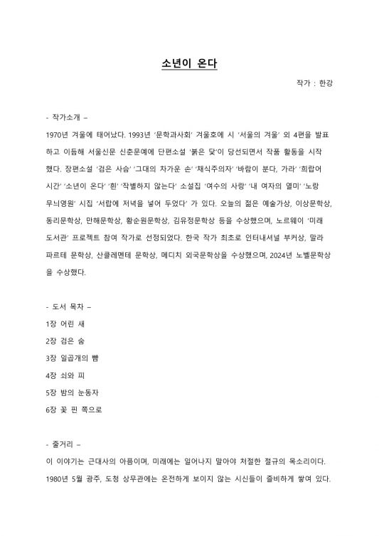 [진솔한 서평/독후감] 소년이 온다