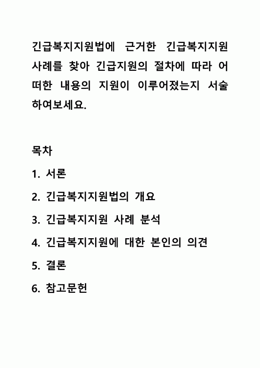 긴급복지지원법에 근거한 긴급복지지원사례를 찾아 긴급지원의 절차에 따라 어떠한 내용의 지원이 이루어졌는지 서술하여보세요.