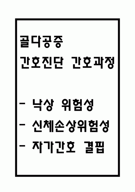 [골다공증 간호과정] 골다공증 간호진단 간호과정 케이스 3개 (낙상 위험성 ,신체손상위험성,자가간호 결핍)