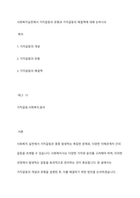 사회복지실천에서 가치갈등의 유형과 가치갈등의 해결책에 대해 논하시오