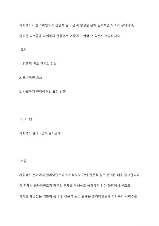 사회복지와 클라이언트가 전문적 원조 관계 형성을 위해 필수적인 요소가 무엇이며, 이러한 요소들을 사회복지 현장에서 어떻게 표현할 수 있는지 서술하시오