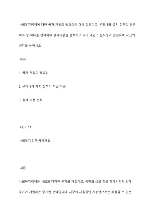 사회복지정책에 대한 국가 개입의 필요성에 대해 설명하고, 우리나라 복지 정책의 최근 이슈 중 하나를 선택하여 정책내용을 분석하고 국가 개입의 필요성과 관련하여 자신의 생각을 논하시오