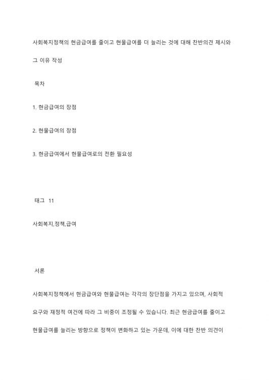 사회복지정책의 현금급여를 줄이고 현물급여를 더 늘리는 것에 대해 찬반의견 제시와 그 이유 작성