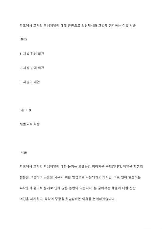 학교에서 교사의 학생체벌에 대해 찬반으로 의견제시와 그렇게 생각하는 이유 서술