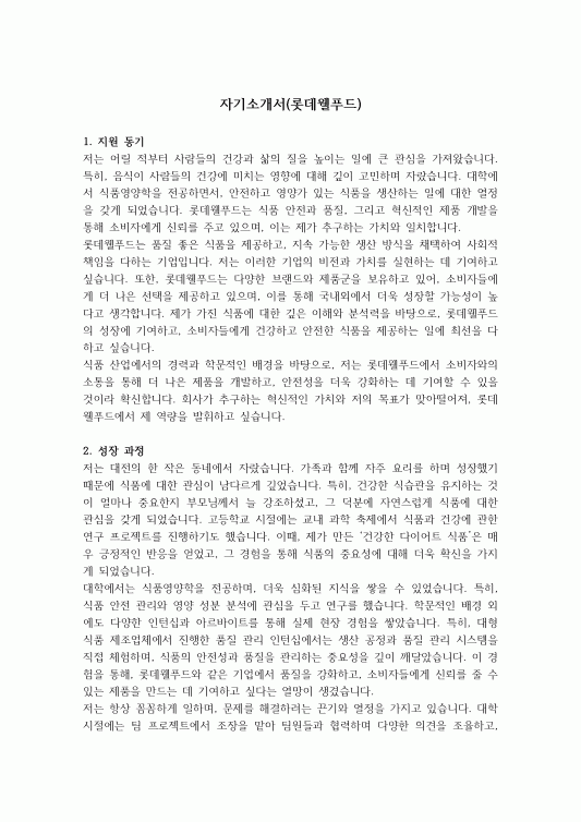 자소서(롯데웰푸드) 최종 합격 본인 작성
