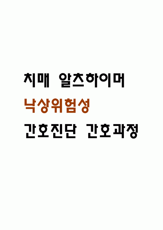 [낙상위험성 간호과정] 치매 알츠하이머 환자 낙상위험성 간호진단 간호과정 케이스