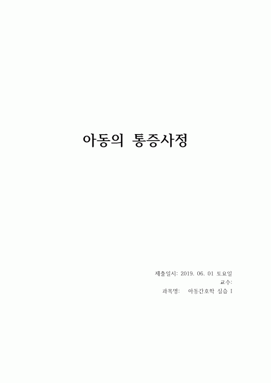 아동간호학실습 통증아동 케이스입니다. 간호과정이 아닌 통증간호사례적용만 있습니다. 통증 문헌고찰 꼼꼼합니다.