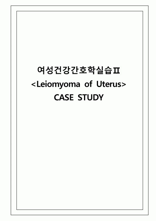 여성간호학 케이스 자궁근종