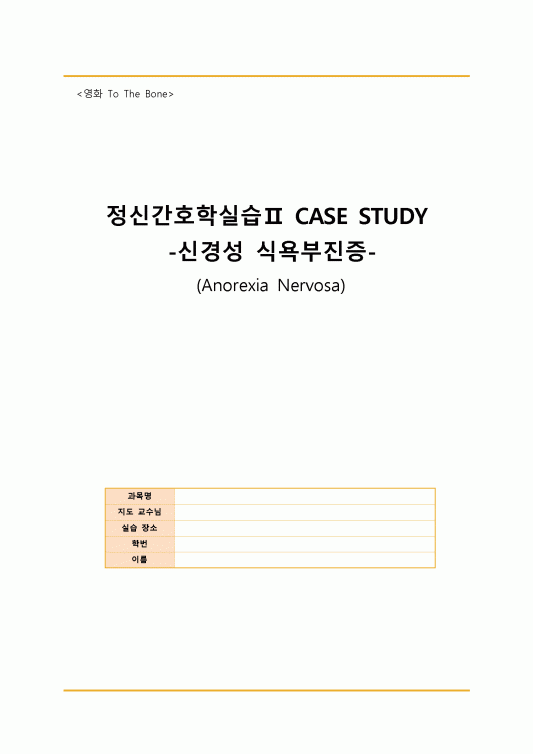 영화 to the bone 정신간호학실습 케이스스터디