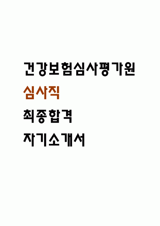 [건강보험심사평가원 자소서] 건강보험심사평가원 심사직 최종합격 자기소개서