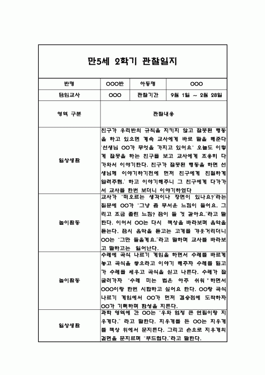 만5세 (7세) 2학기 관찰일지 / 총평 48Page
