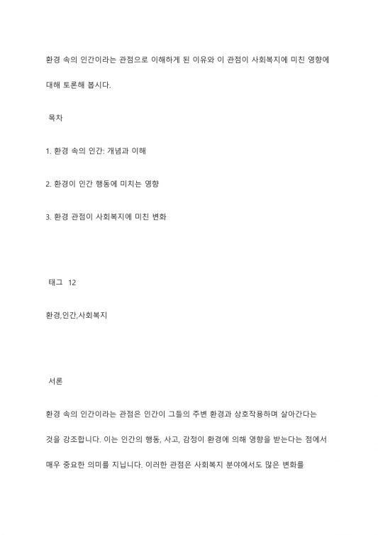 환경 속의 인간이라는 관점으로 이해하게 된 이유와 이 관점이 사회복지에 미친 영향에 대해 토론해 봅시다
