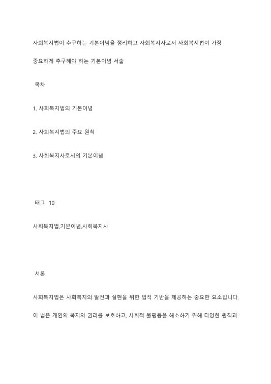 사회복지법이 추구하는 기본이념을 정리하고 사회복지사로서 사회복지법이 가장 중요하게 추구해야 하는 기본이념 서술