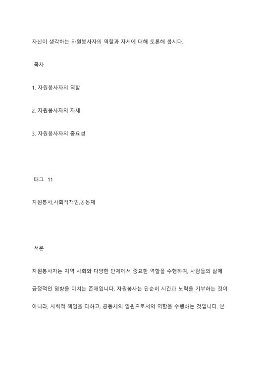 자신이 생각하는 자원봉사자의 역할과 자세에 대해 토론해 봅시다