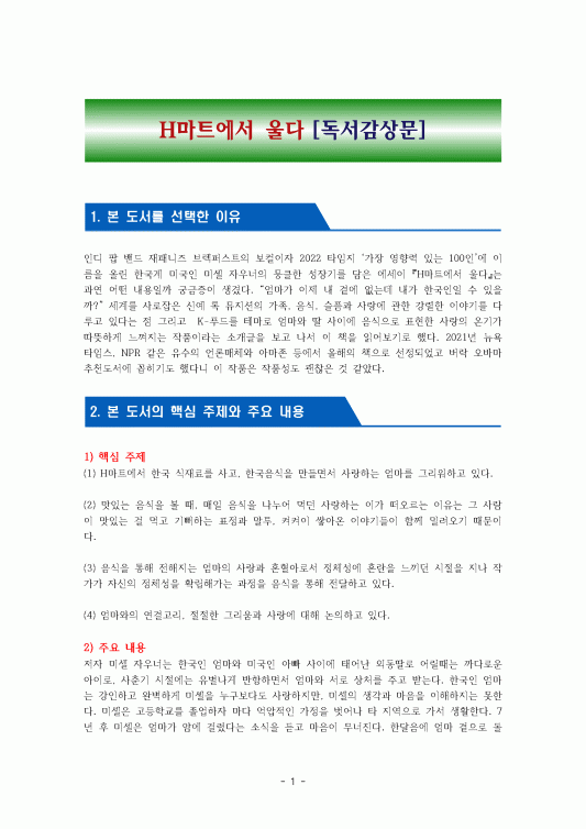 H마트에서 울다 - 독서감상문