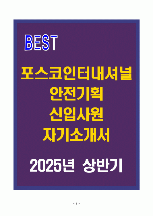 포스코인터내셔널 안전기획 신입사원 자기소개서