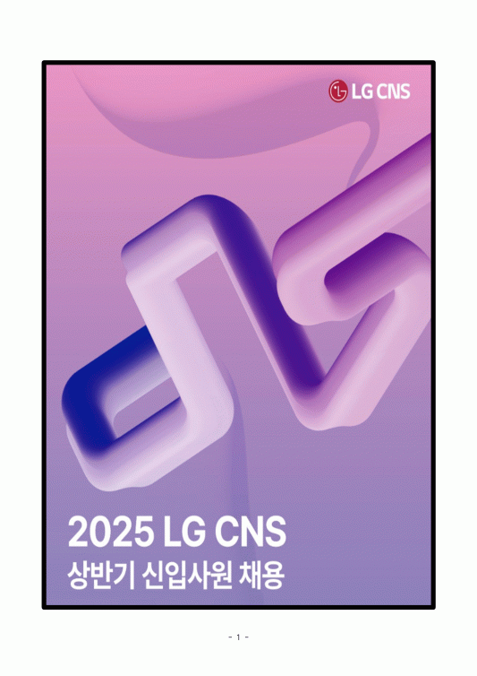 LG CNS_디지털 마케팅_신입사원_자기소개서