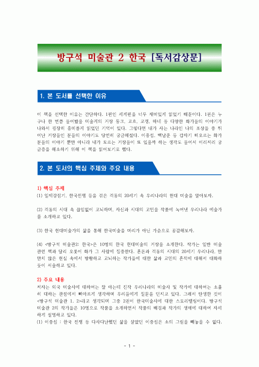 방구석 미술관 2 한국 - 독서감상문