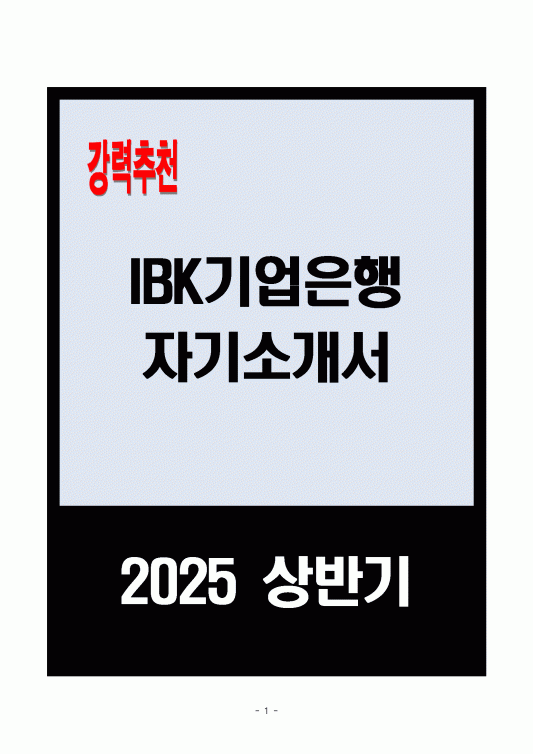 IBK기업은행 자기소개서